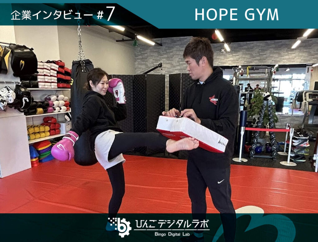 企業インタビュー#7 ～HOPE GYM～ | びんごデジタルラボ
